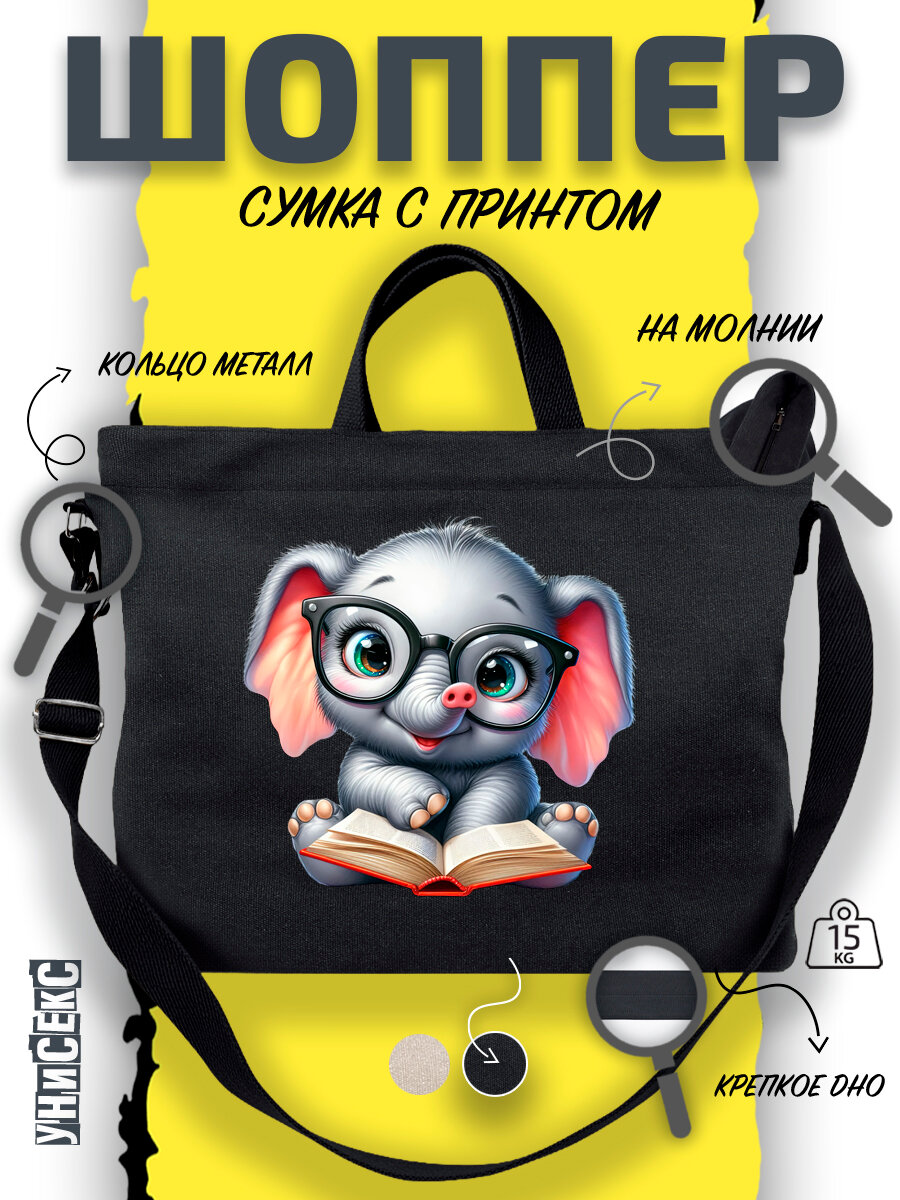 Сумка  шоппер y2k через плечо слон с книгой