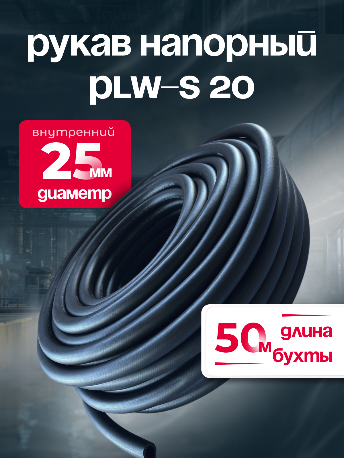 Шланг для воды и воздуха 25 мм, напорный, черный, SEMPERIT PLW-S 20, 50 м