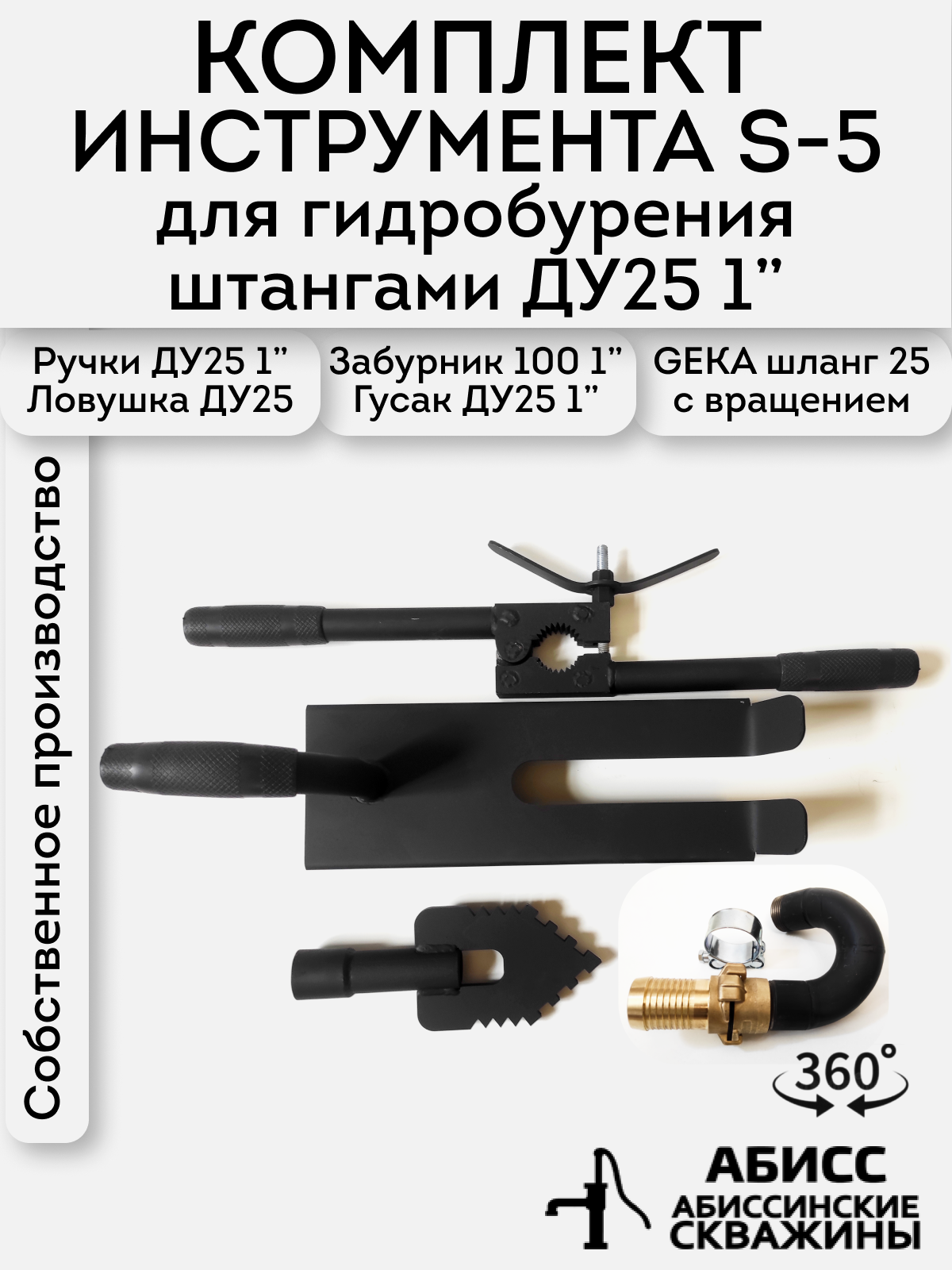Комплект инструмента S-5 с GEKA с вращением под шланг 25мм для ручного гидробурения абиссинских скважин штангами ДУ25 1"