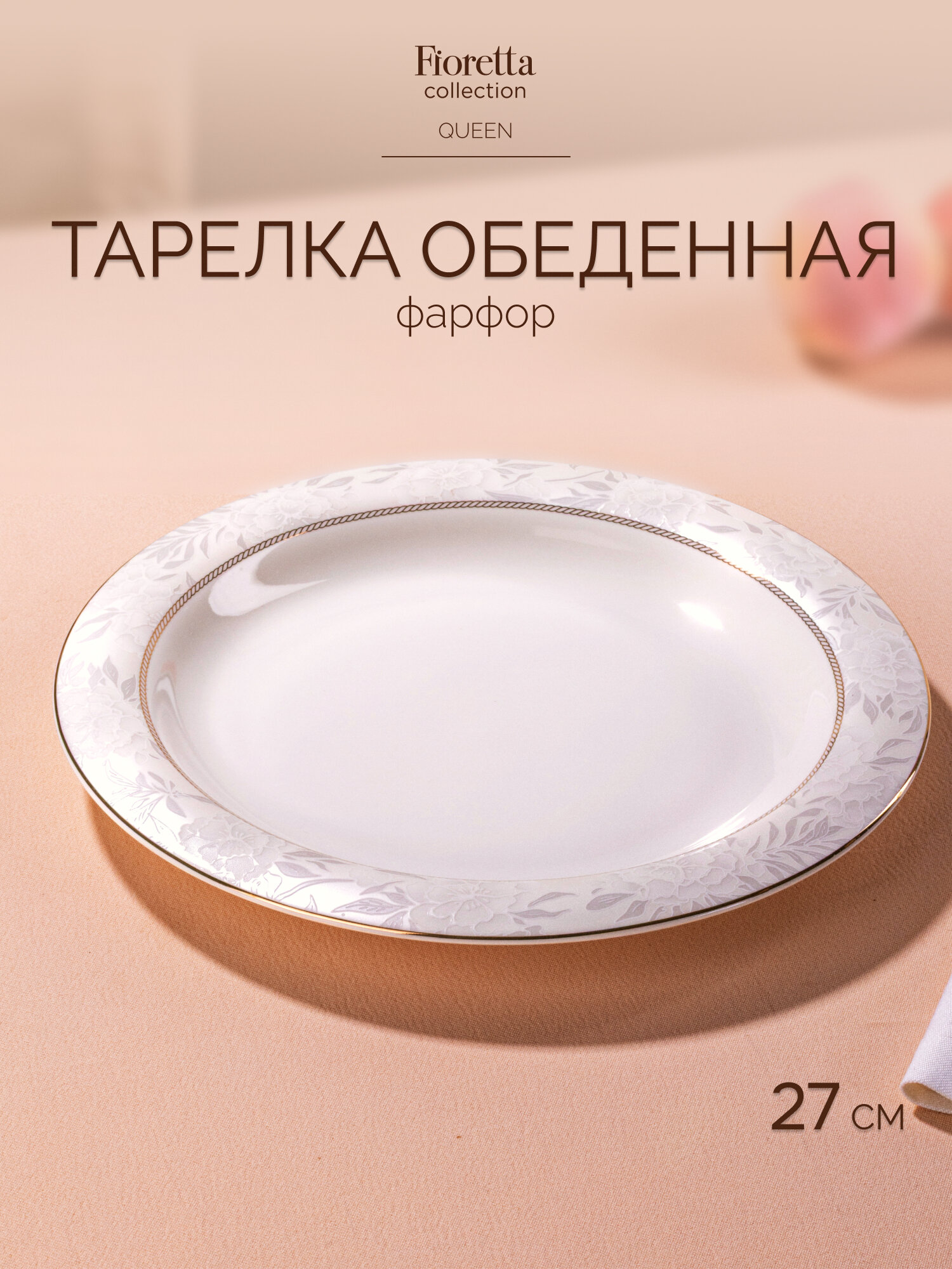 Тарелка обеденная Fioretta "QUEEN" диаметр 27 см, фарфоровая, белая