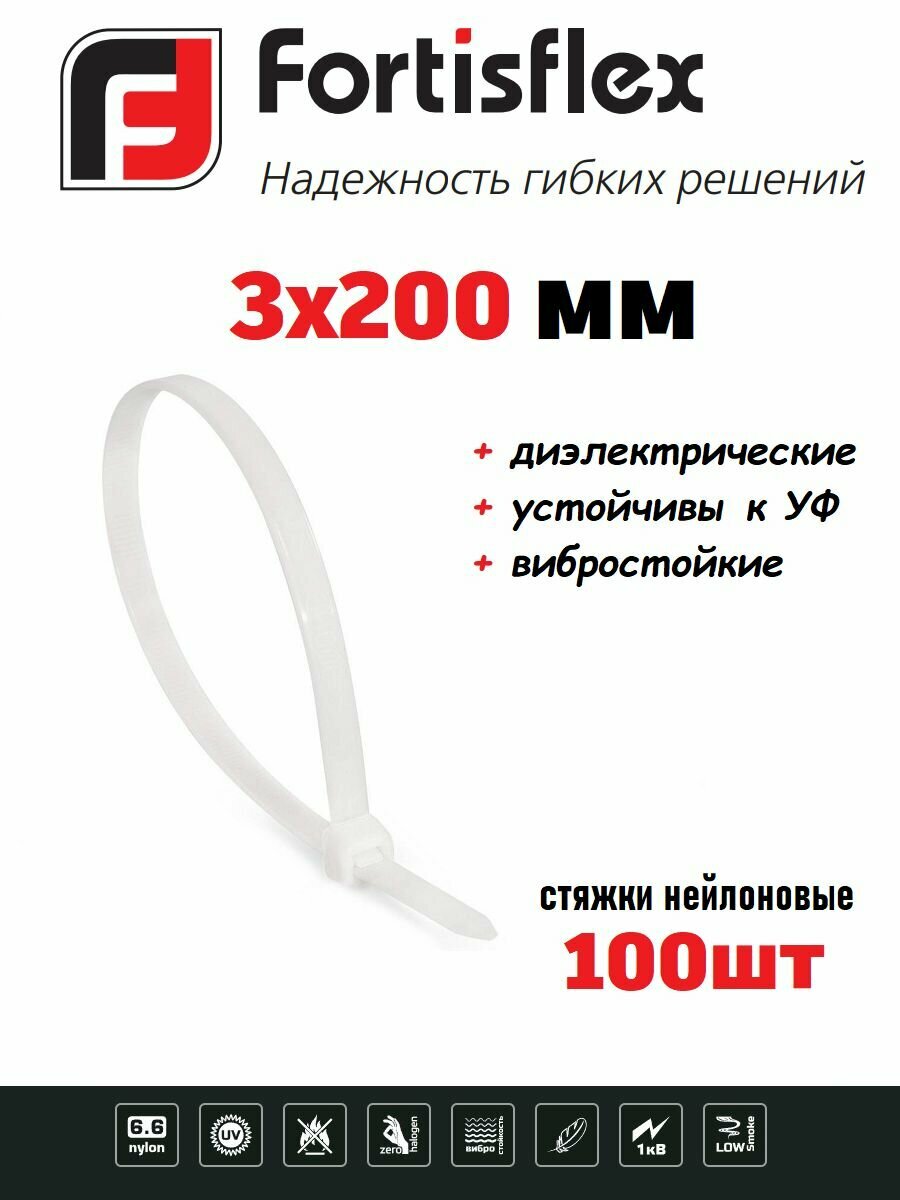 Стяжки / хомуты пластиковые кабельные, нейлон, 3х200, белые 100шт Fortisflex