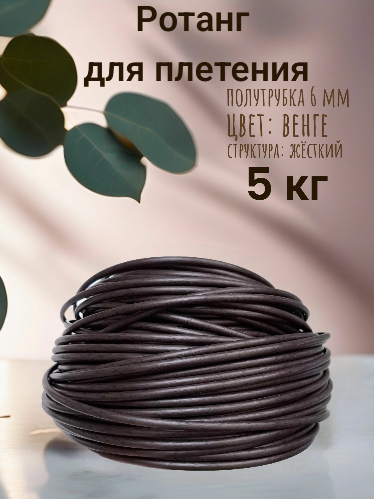 Ротанг для плетения 5 кг, искусственный ротанг 6 мм полутрубка жесткий