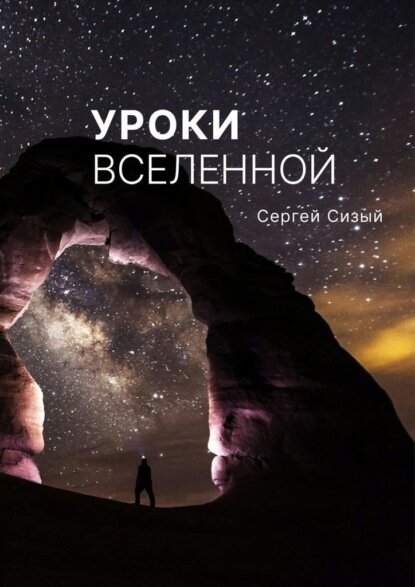 Уроки вселенной [Цифровая книга]