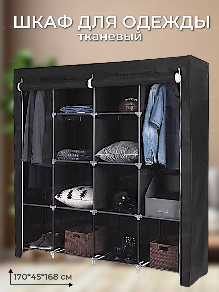 Шкаф для одежды тканевый большой складной на молнии с полками распашной в спальню