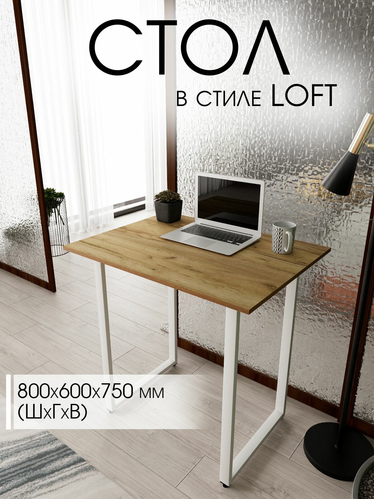 СтоЛофт, Стол письменный в стиле лофт, для ноутбука, дуб крафт золотой