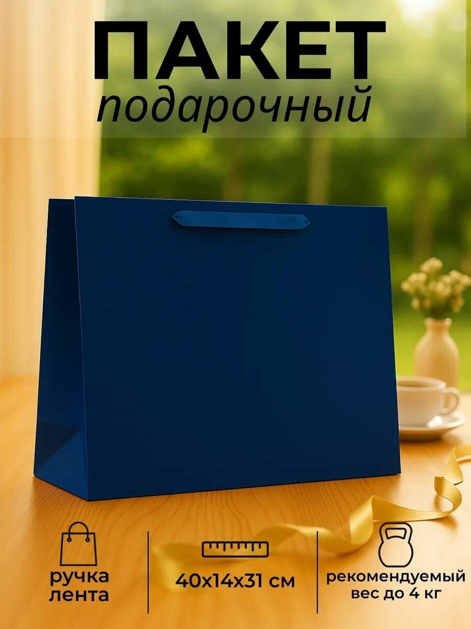 Пакет подарочный «Синий» ламинированный горизонтальный. L 40×31×14 см