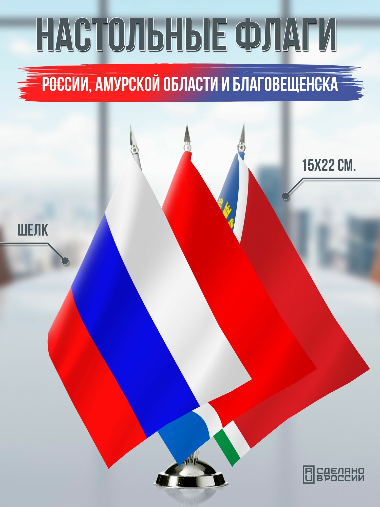 Настольные флаги России, Амурской области и Благовещенска