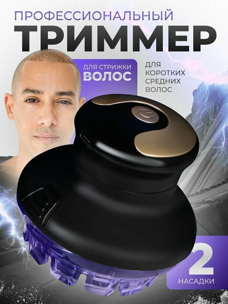 Триммер для головы / Электробритва для головы / Бритва для мужчин электрическая