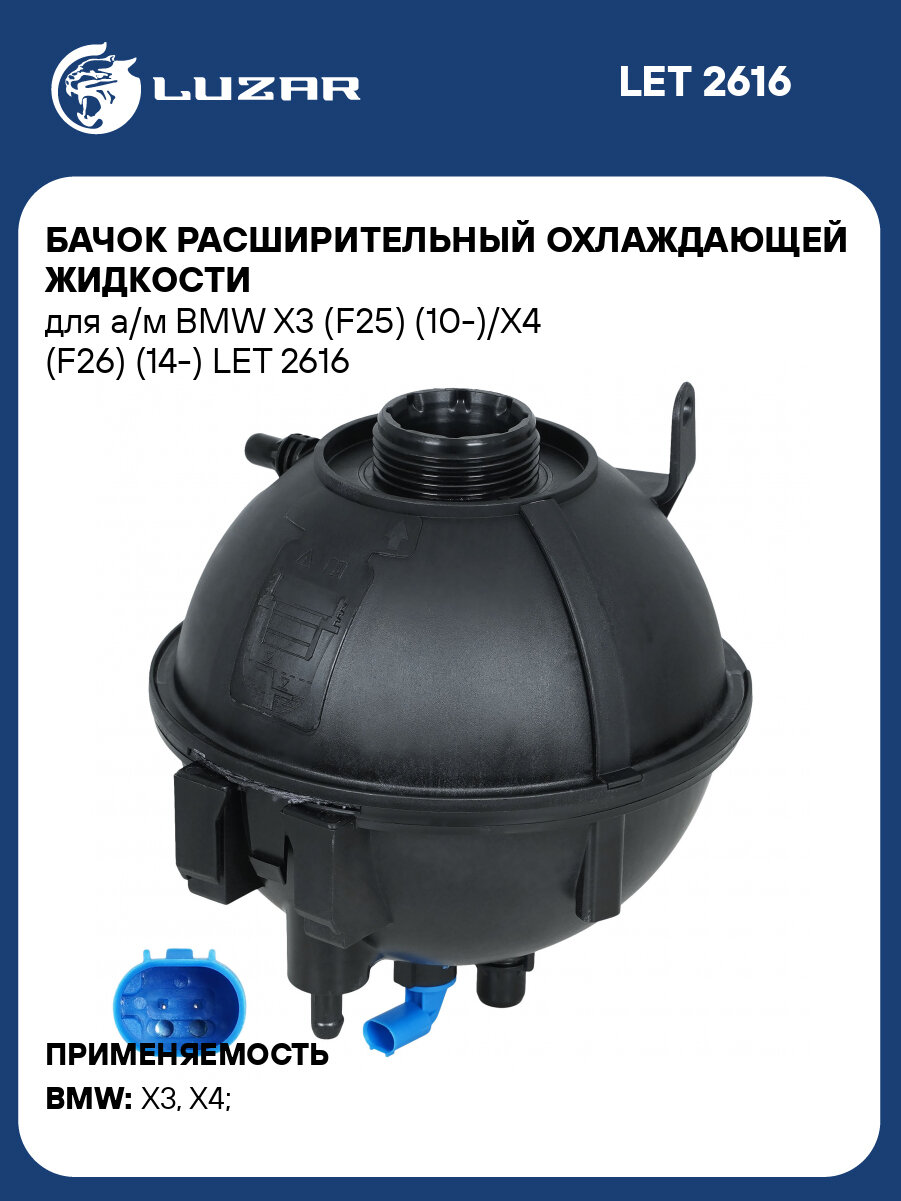 Бачок расширительный охлаждающей жидкости для а/м BMW X3 (F25) (10-)/X4 (F26) (14-) LET 2616 LUZAR