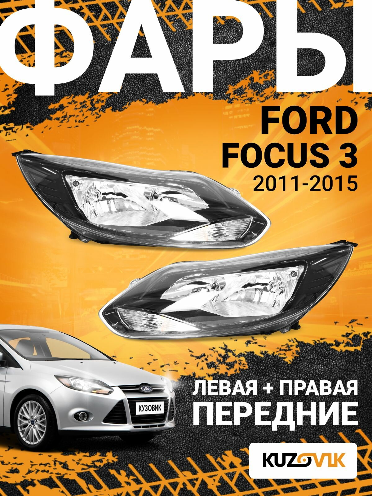 Фары передние комплект для Форд Фокус 3 Ford Focus 3 (2011-2015) черные галогенные, 2 штуки левая + правая, новые заводское качество атмосферостойкий пластик