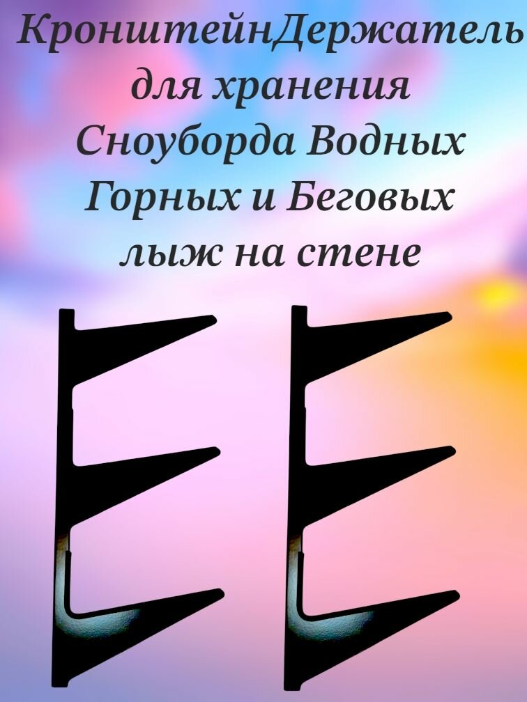 Крепление-держатель, кронштейн для хранения беговых, горных, водных лыж, сноубордов, скейтбордов на стене