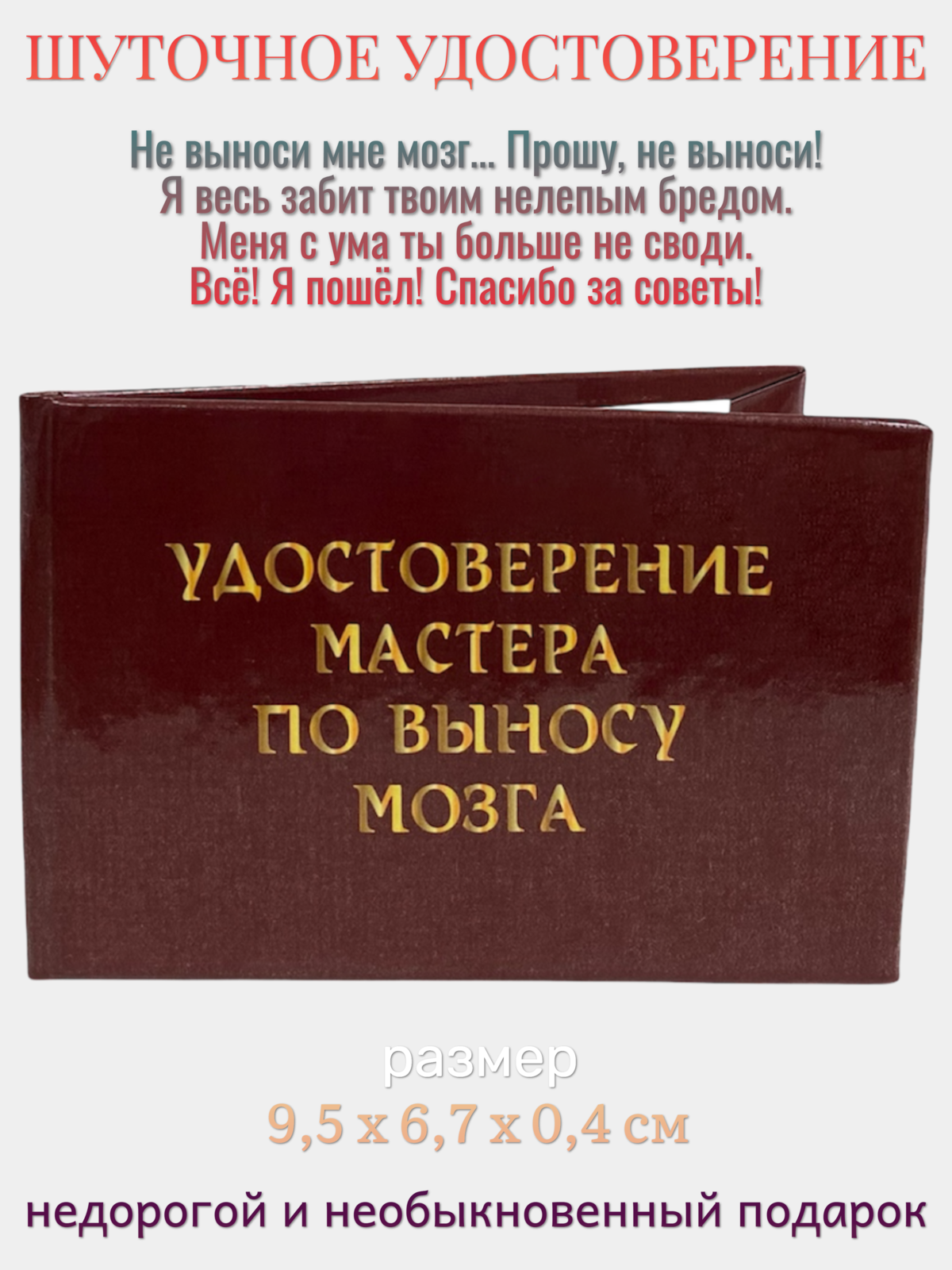 Шуточное удостоверение Филькина Грамота "Мастер по выносу мозгов", 9,5x6.7 см, бумага