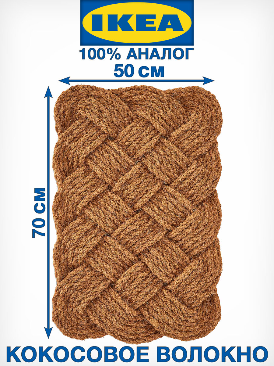 Коврик придверный из натурального кокосового волокна, аналог IKEA STAVREBY