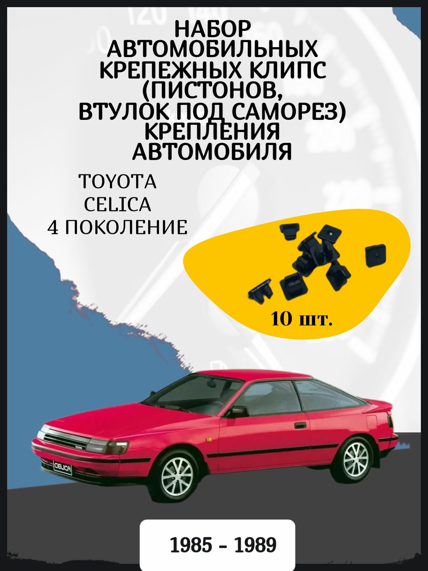 Набор автомобильных крепежных клипс (пистонов, втулок под саморез) крепления автомобиля Toyota Celica хэтчбек 3 дв, 4 поколение, T160 Год выпуска: 1985 - 1989