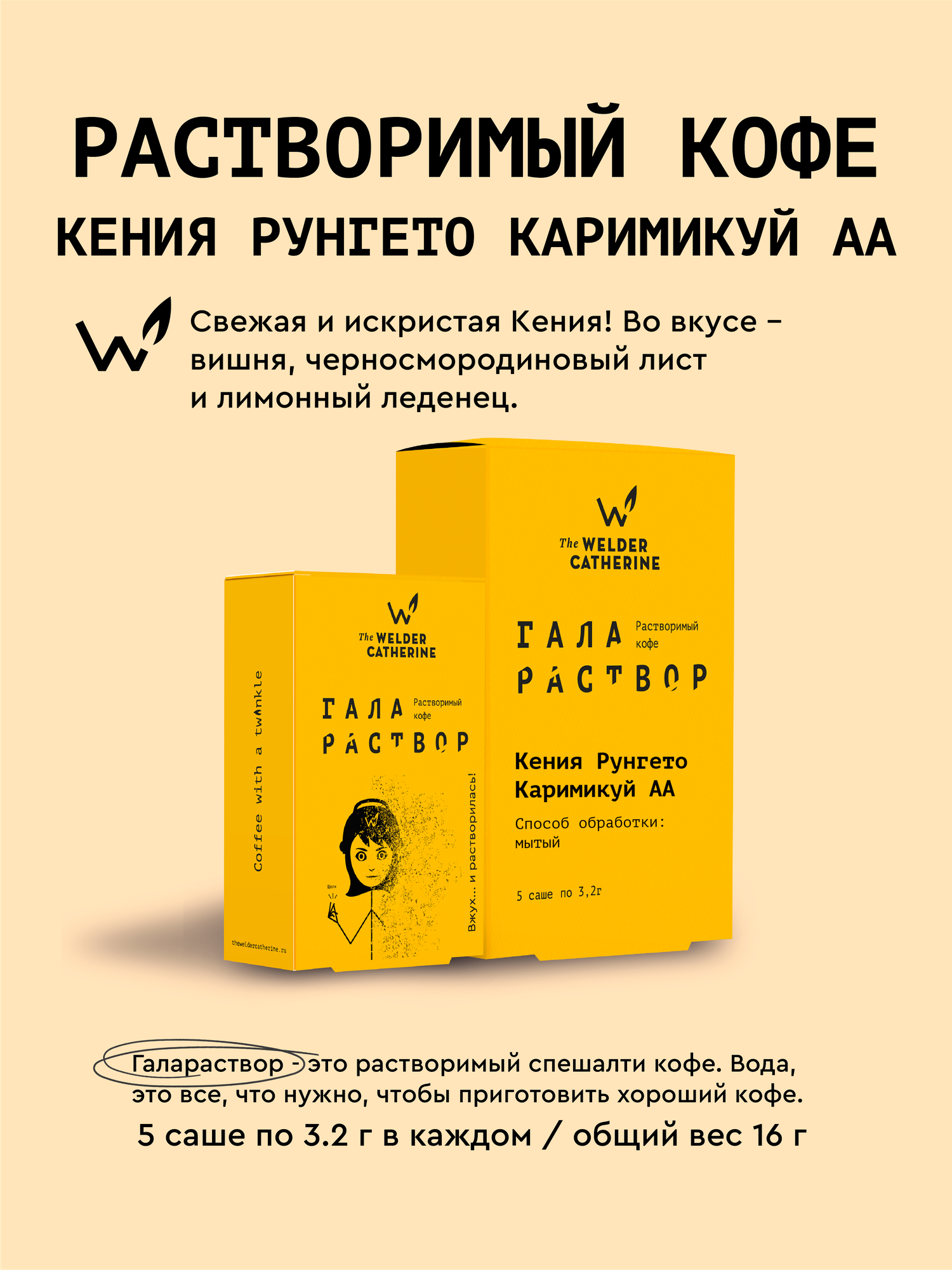 Кофе растворимый Сварщица Екатерина "Галараствор Кения Рунгето Каримикуй АА", 5 пакетиков