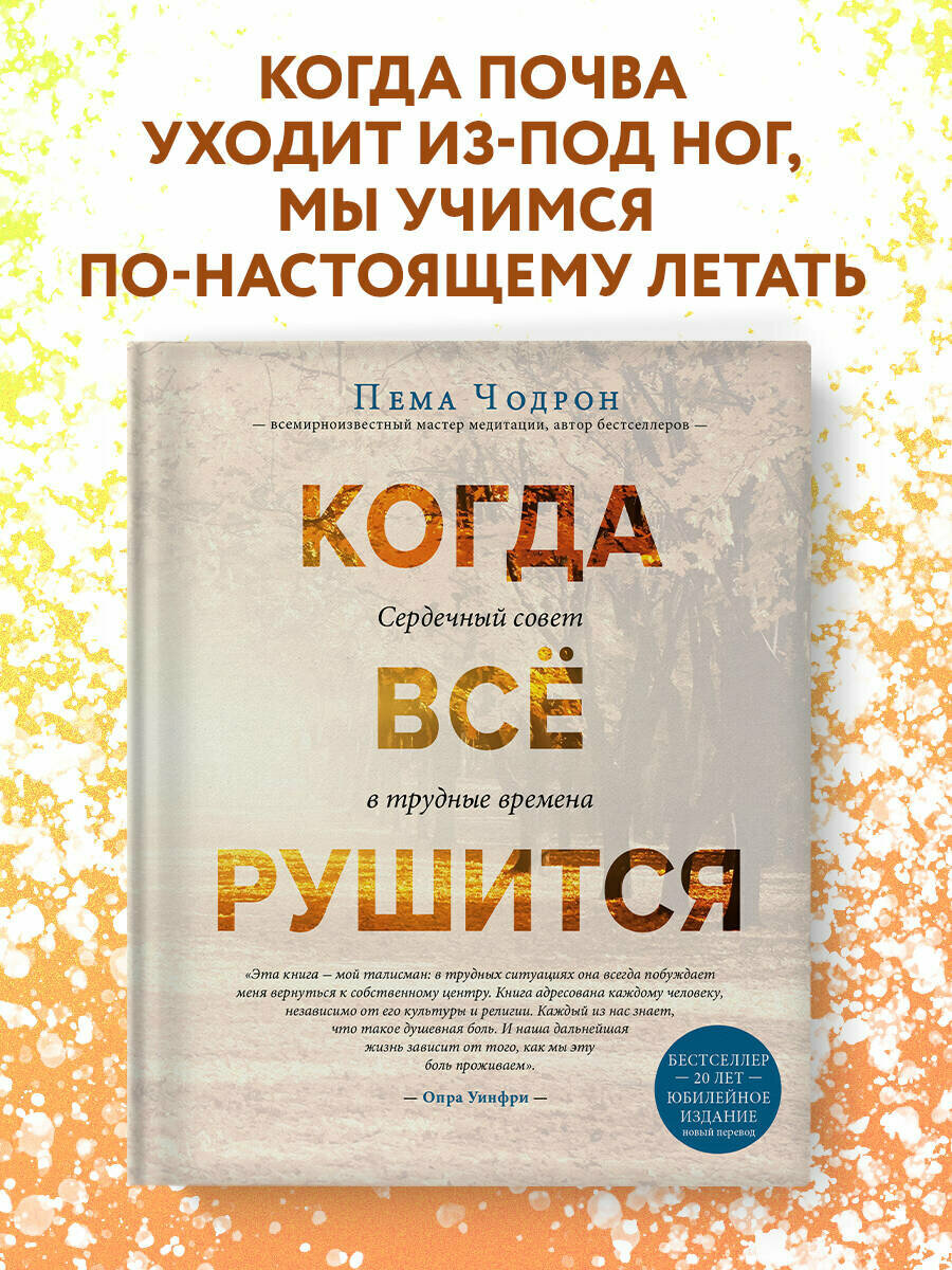 Чодрон П. Когда все рушится. Сердечный совет в трудные времена