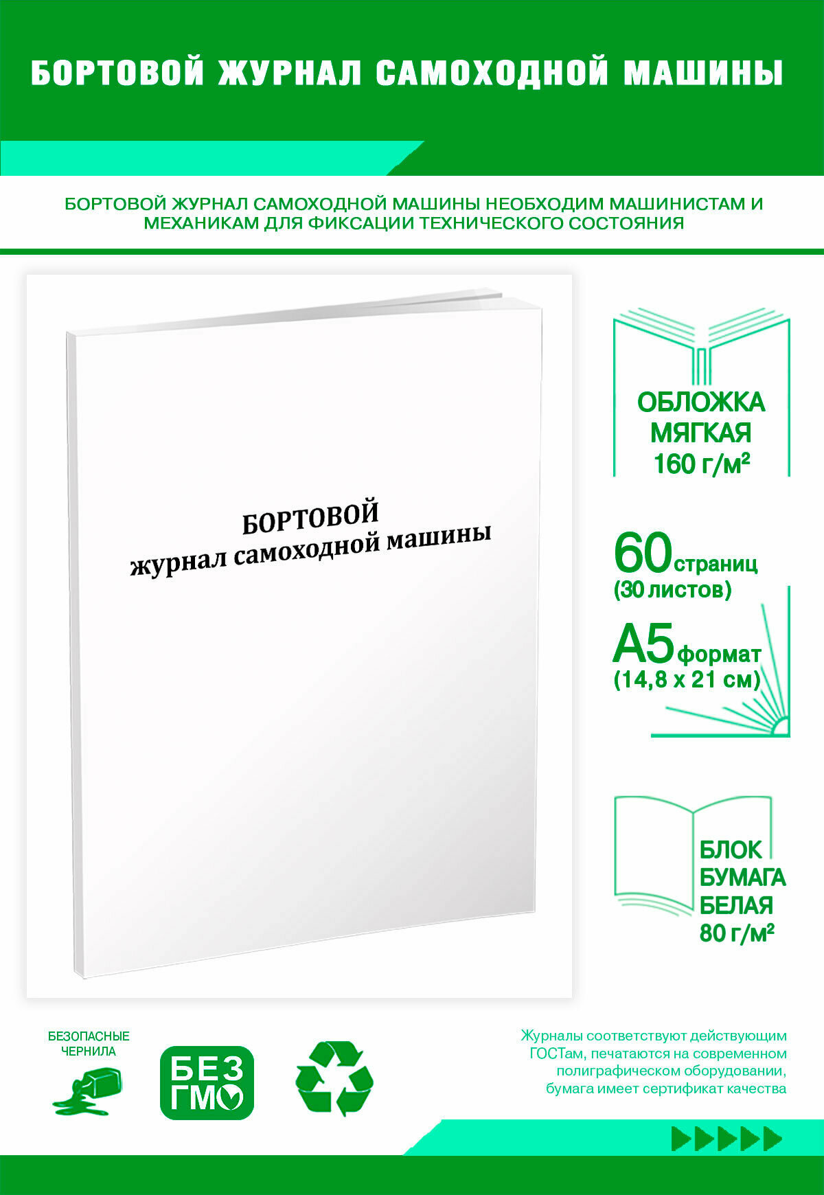 Бортовой журнал самоходной машины (60 страниц)