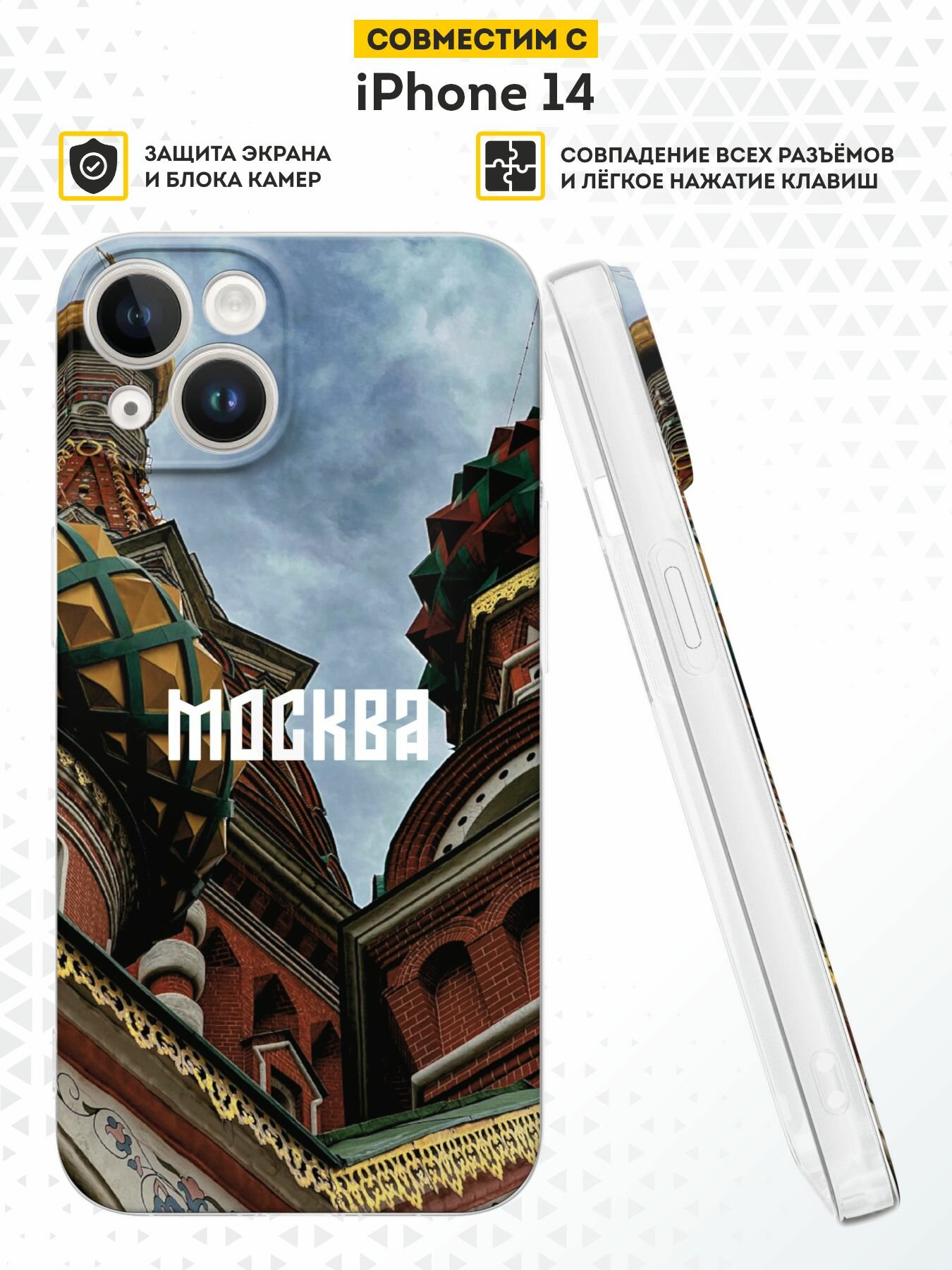 Силиконовый чехол DesignOnCase на iPhone 14, защита камеры, с принтом Москва