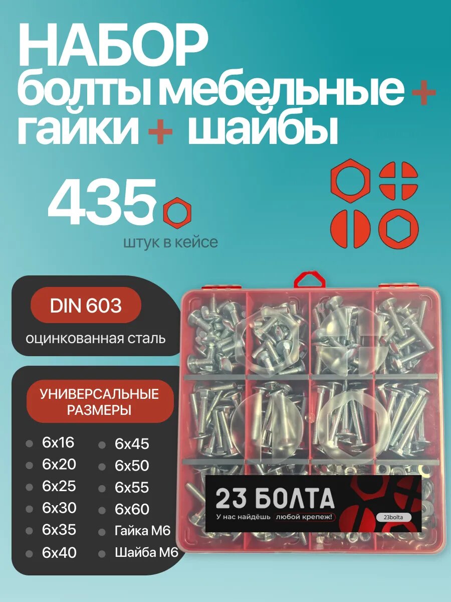 Болты М6 ОЦ DIN 603 с гайкой, шайбой в органайзере набор 2