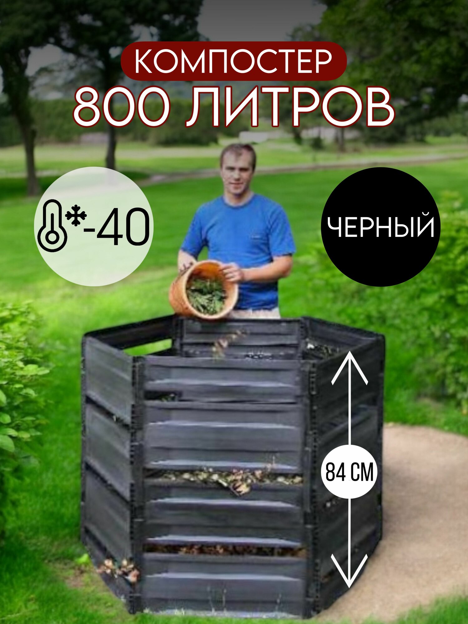 Компостер садовый "Лайт" 800 литров Мастер Сад