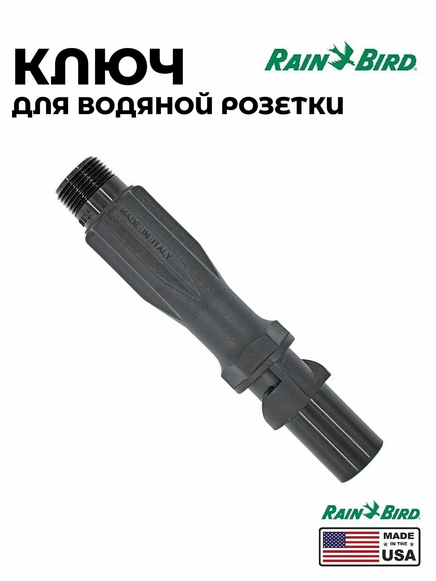 Ключ для водяной розетки P-33DK Rain Bird