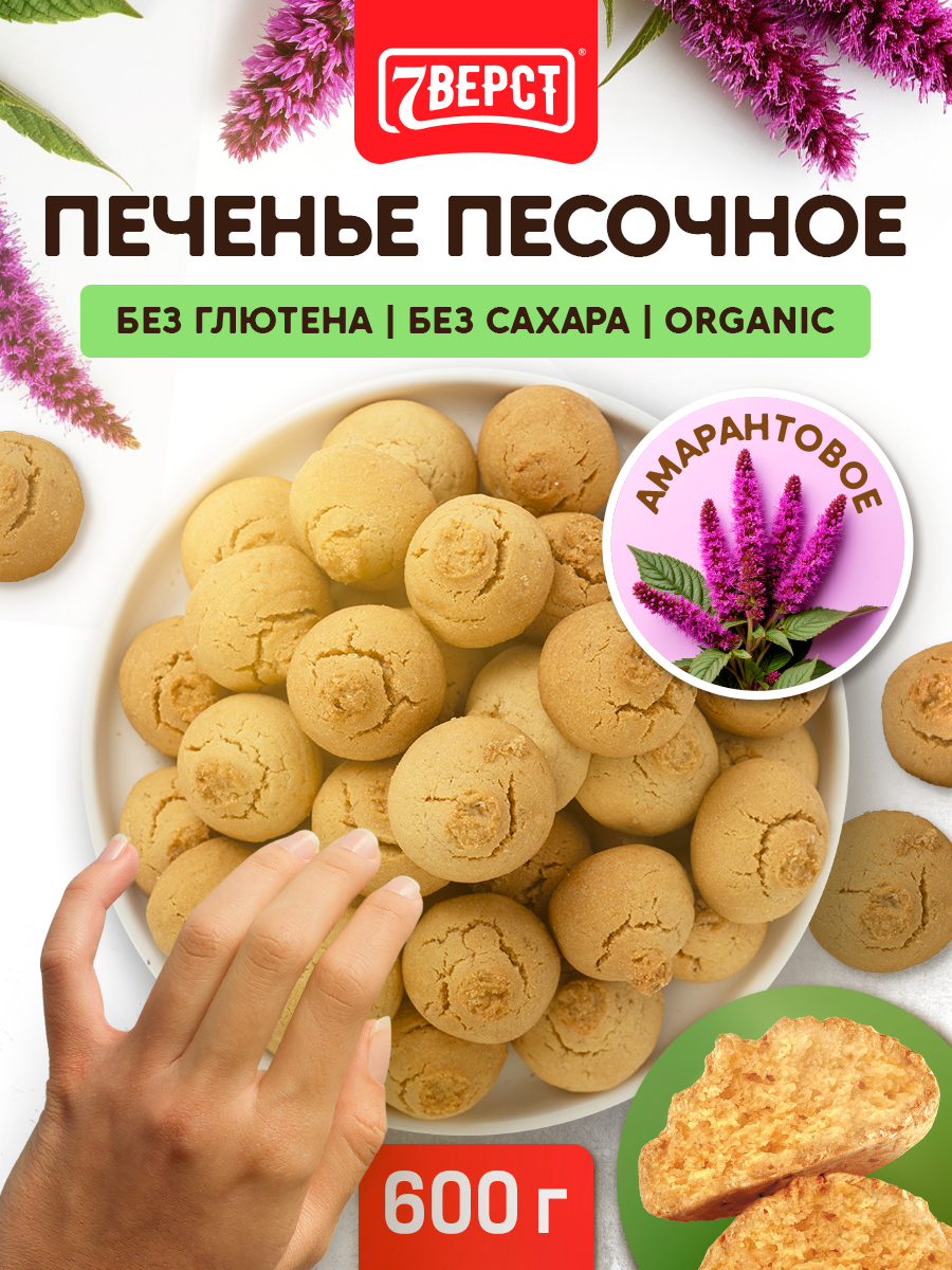 Печенье-мюсли Амарантовое без сахара и глютена 7 Вёрст - 1 упаковка 600 г