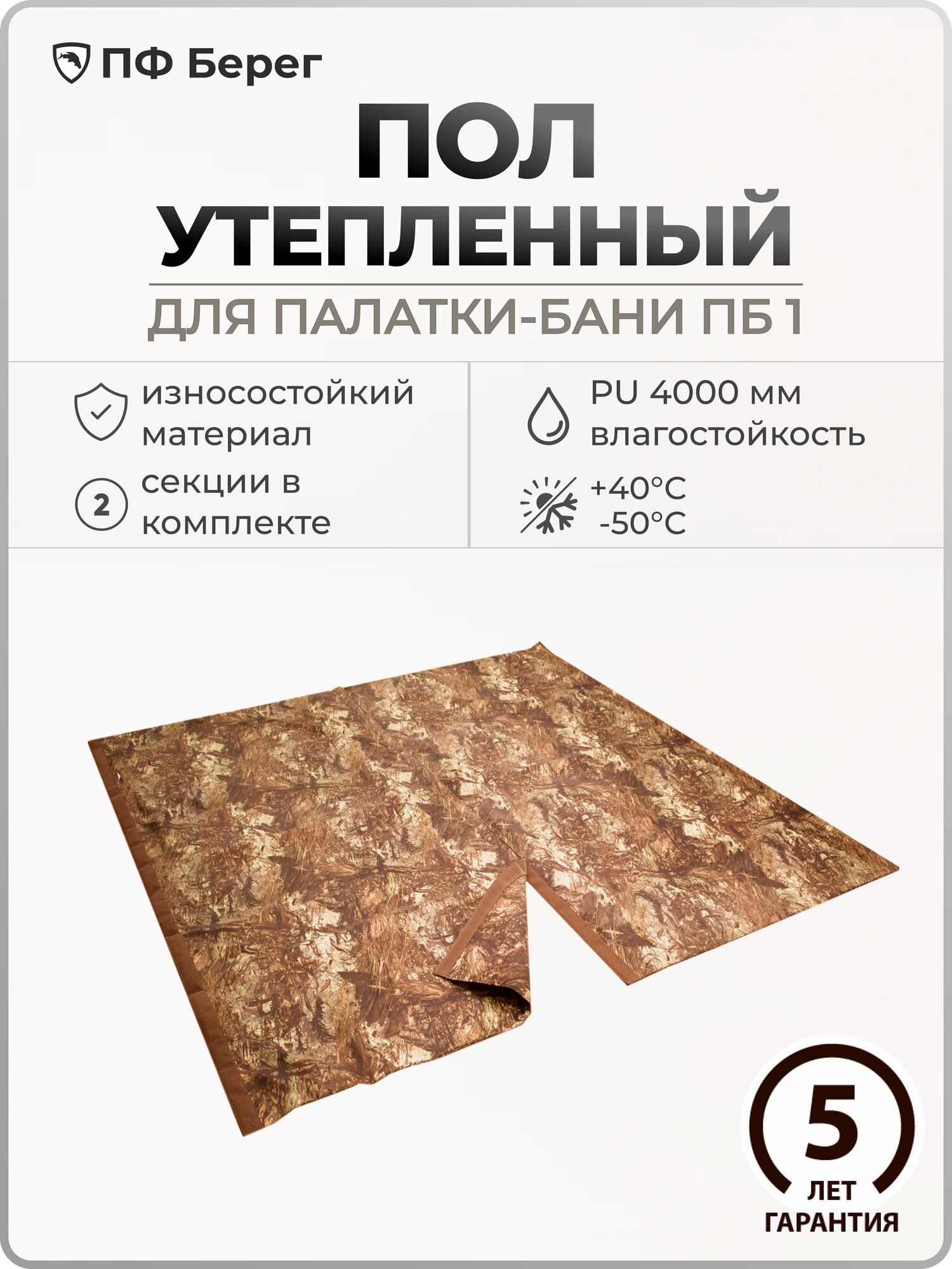 Теплый пол для бани-палатки ПБ-1, тамбура-бани 2х2 м Берег (2 секции в комплекте)