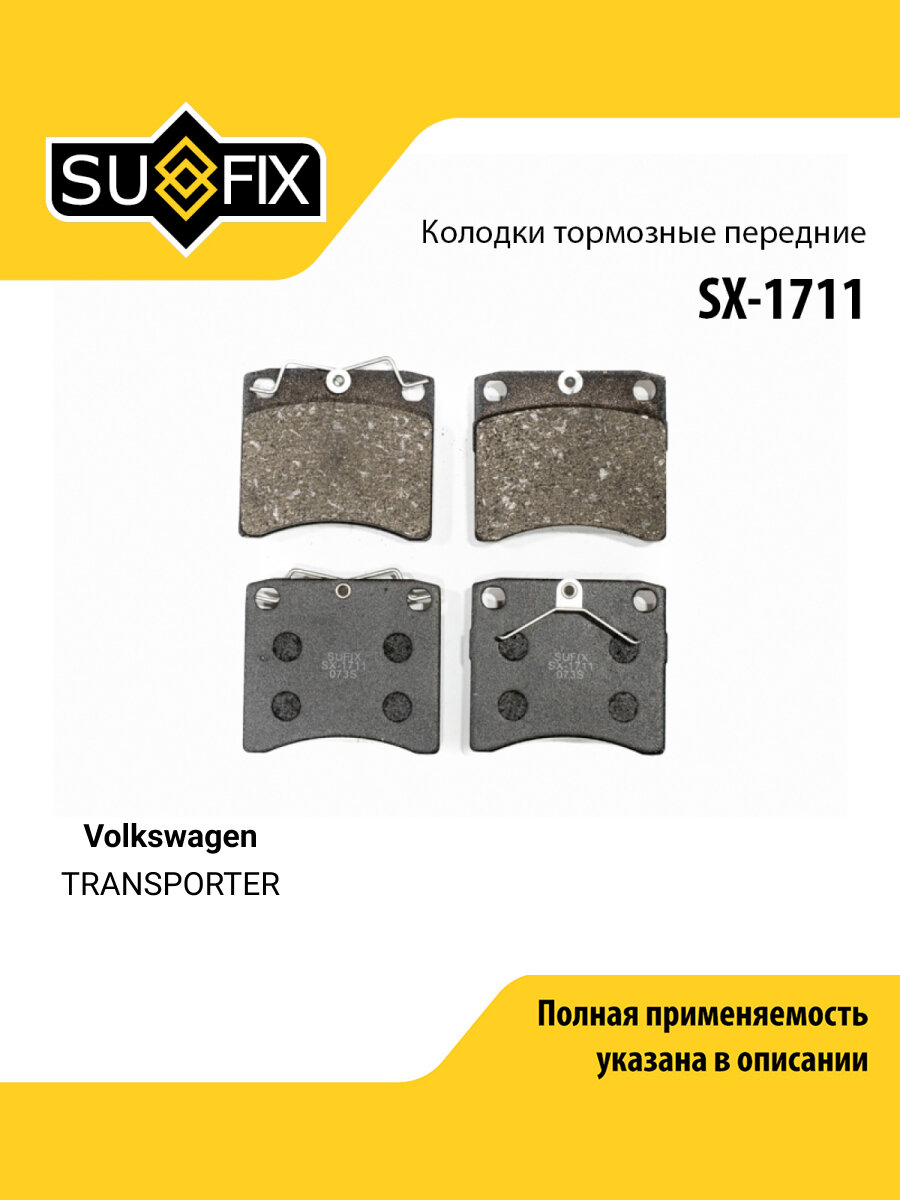 Колодки тормозные дисковые передние правые/левые для Volkswagen TRANSPORTER / SUFIX SX-1711