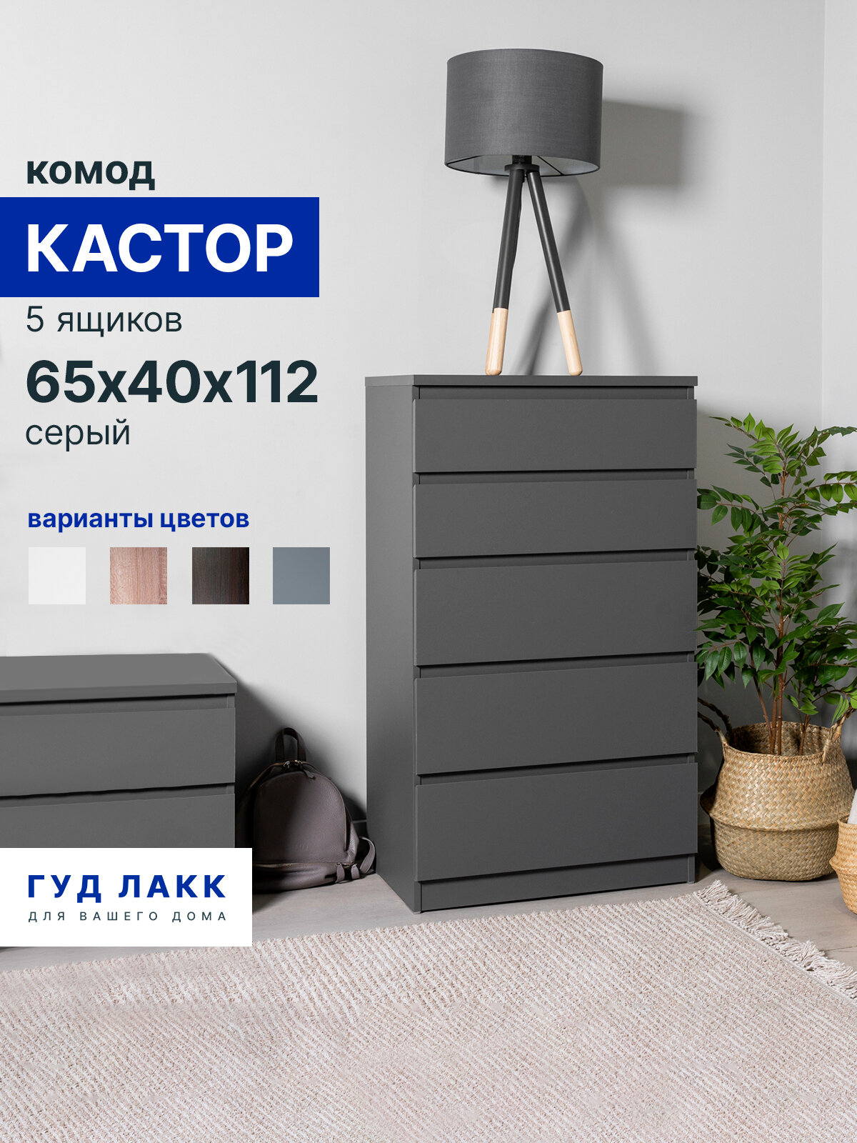 Комод для одежды с ящиками, 65 х 40 х 112 см, серый Гуд Лакк Кастор