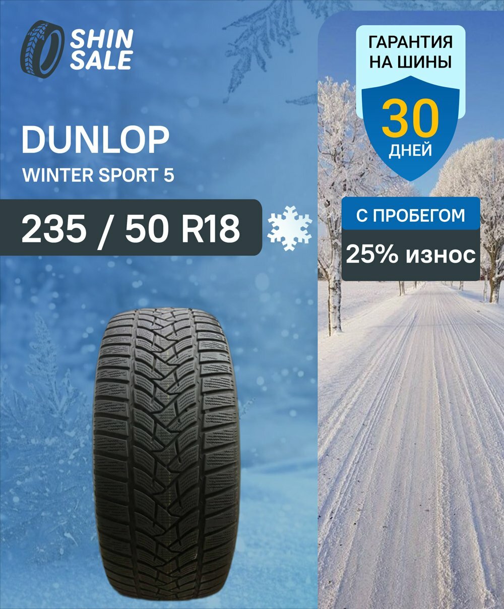 Зимние БУ шины нешипованные Dunlop Winter Sport 5 235/50 R18 25.0% износ T0103127