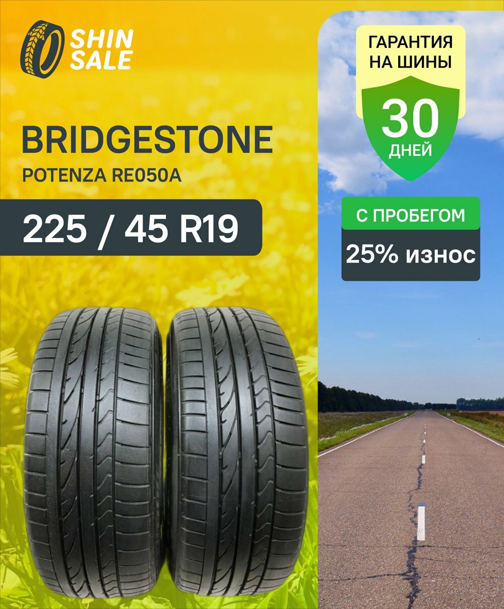 Летние шины Bridgestone Potenza RE050A 225/45 R19 20.0% износ T0144735