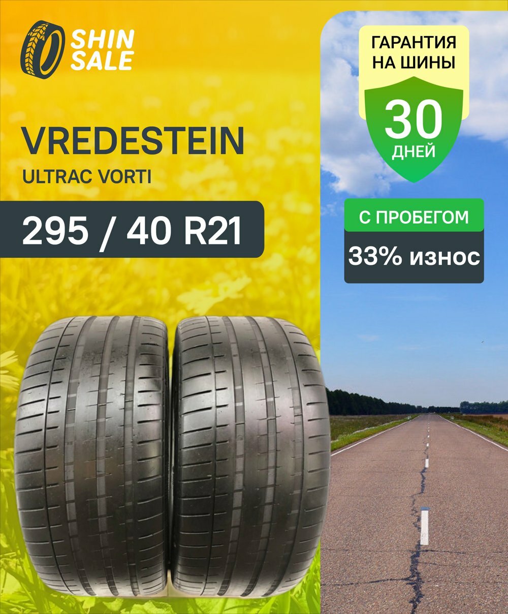 Летние БУ шины Vredestein Ultrac Vorti 295/40 R21 28.0% износ T0152271