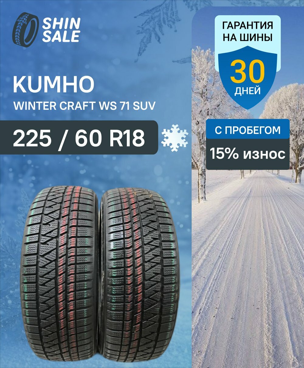 Зимние БУ шины нешипованные Kumho Winter Craft WS 71 Suv 225/60 R18 15.0% износ T0135256