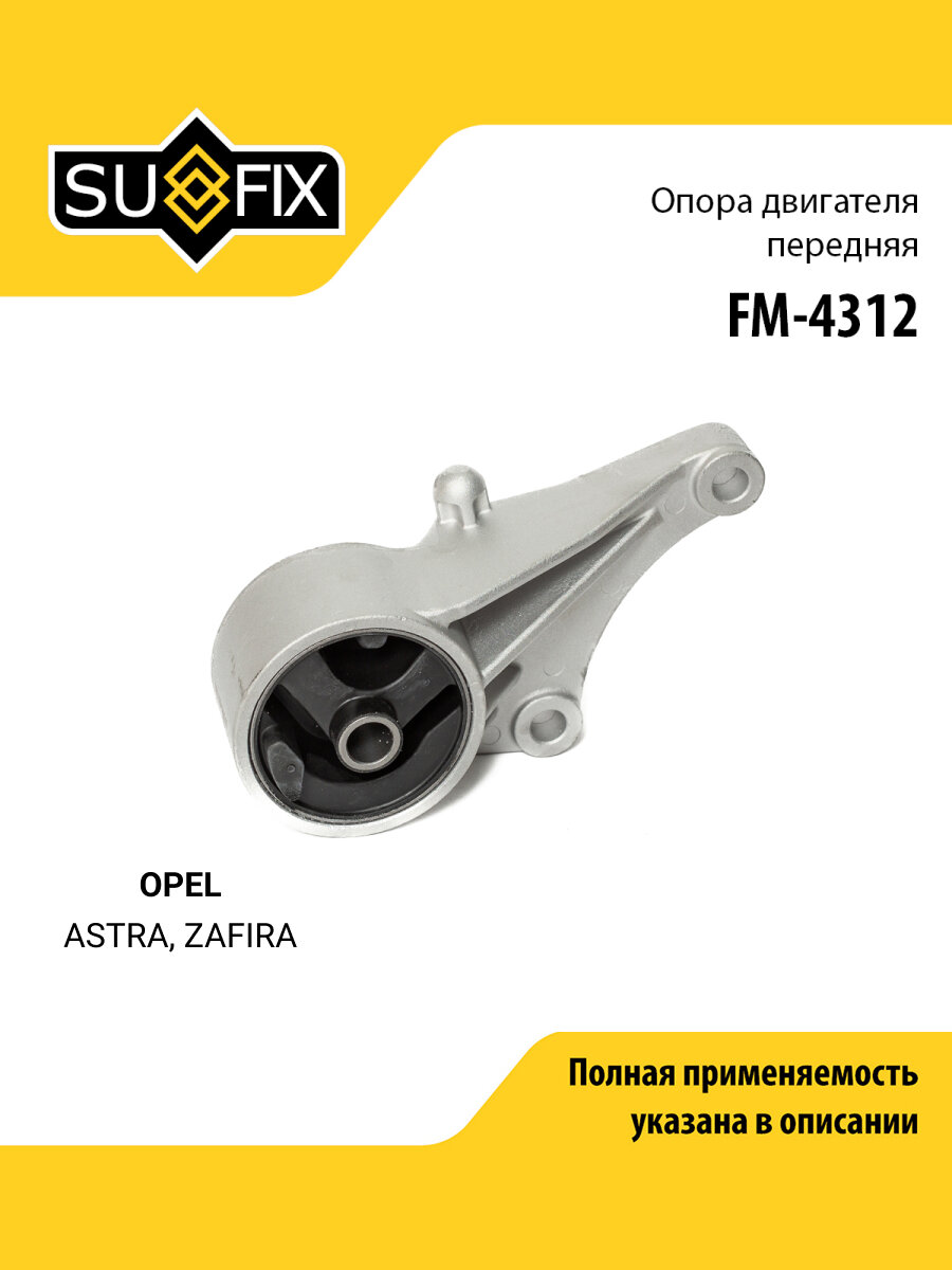 Опора двигателя передняя для OPEL ASTRA, ZAFIRA / SUFIX FM-4312