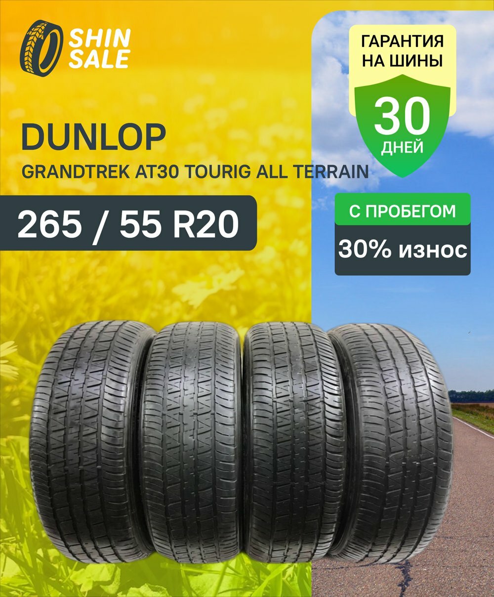 Летние БУ шины Dunlop Grandtrek AT30 tourig All Terrain 265/55 R20 25.0% износ T0144022