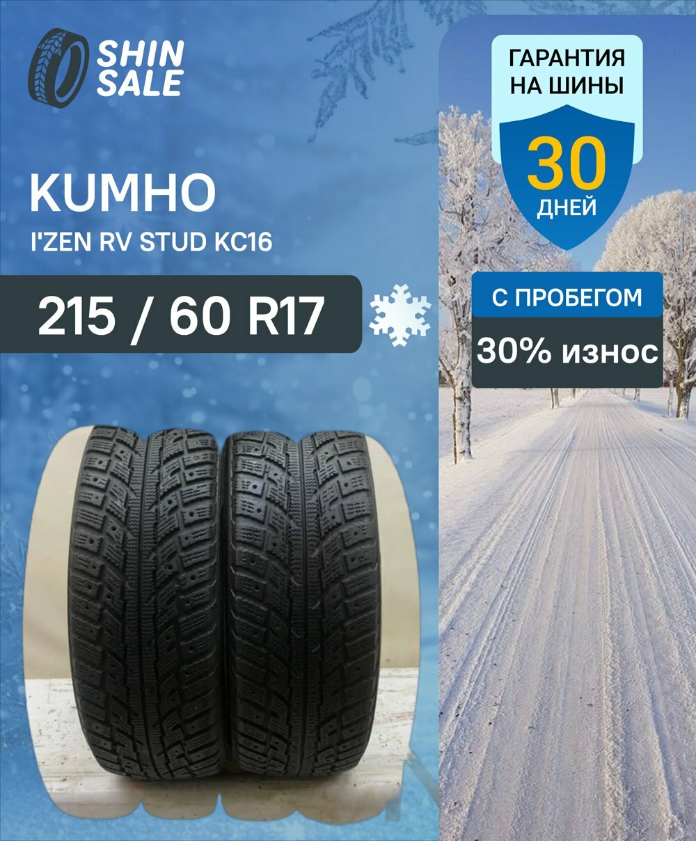 Зимние БУ шины шипованные Kumho I'Zen RV Stud KC16 215/60 R17 30.0% износ T0013069