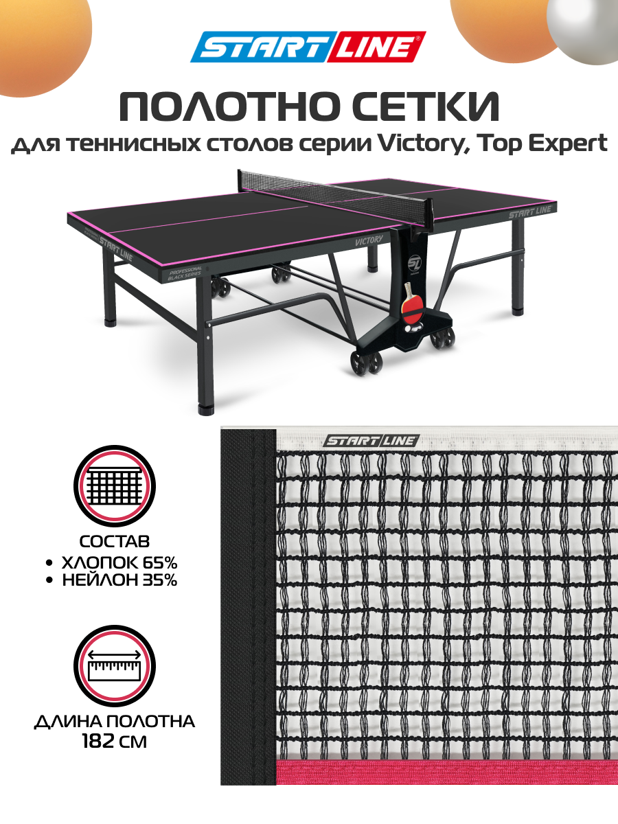 Сетка без креплений для столов Victory и Top Expert Black, 182 см