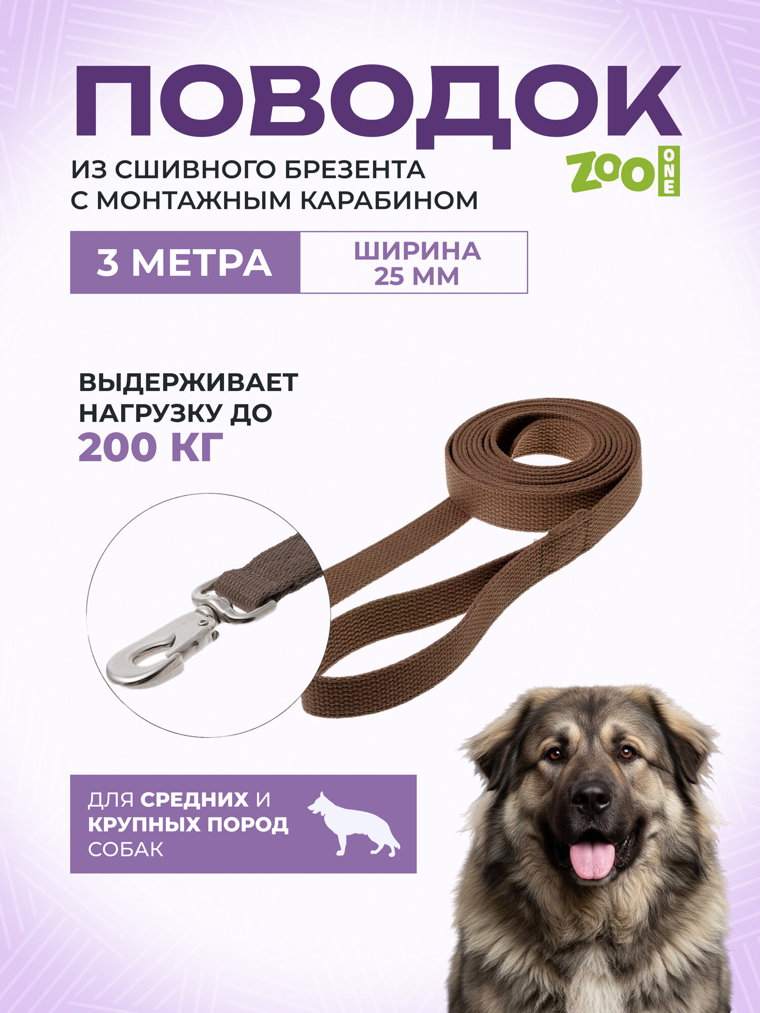 Поводок для собак с карабином усиленный брезентовый сшивной, стальной карабин 3 м (25мм)