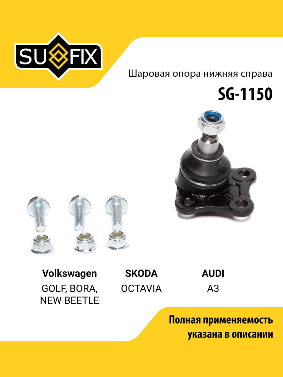 Опора шаровая передняя правая для Volkswagen GOLF, BORA, NEW BEETLE / SKODA OCTAVIA / SUFIX SG-1150