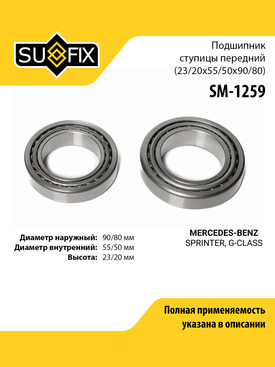 Подшипник ступицы передний правый/левый для MERCEDES-BENZ SPRINTER, G-CLASS / SUFIX SM-1259