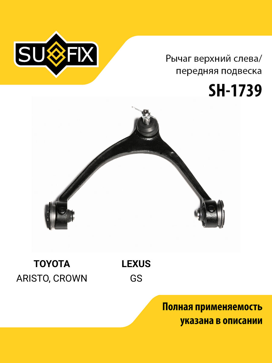 Рычаг подвески передний левый для TOYOTA ARISTO, CROWN / LEXUS GS / SUFIX SH-1739