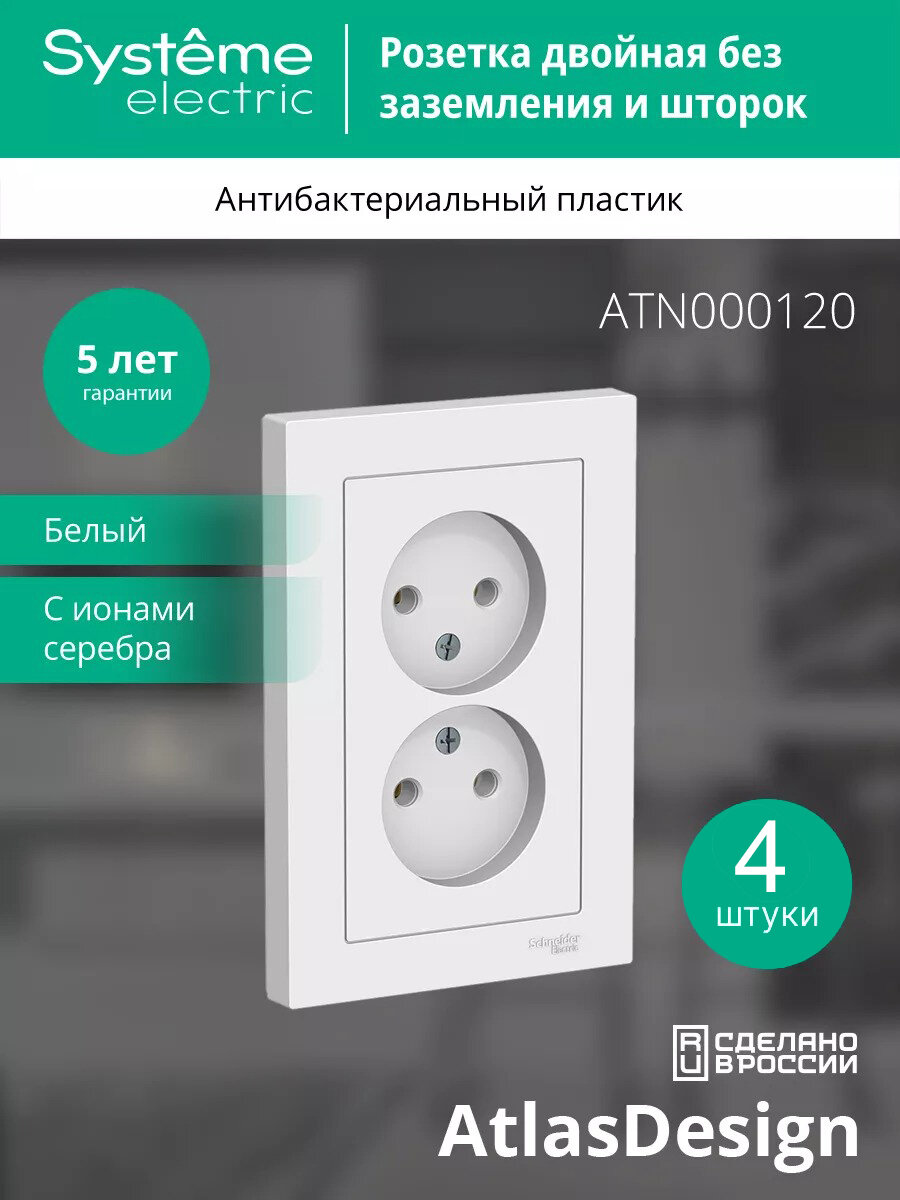 Розетка Systeme Electric AtlasDesign двойная, без заземления, в сборе, белая (комплект из 4 шт.)