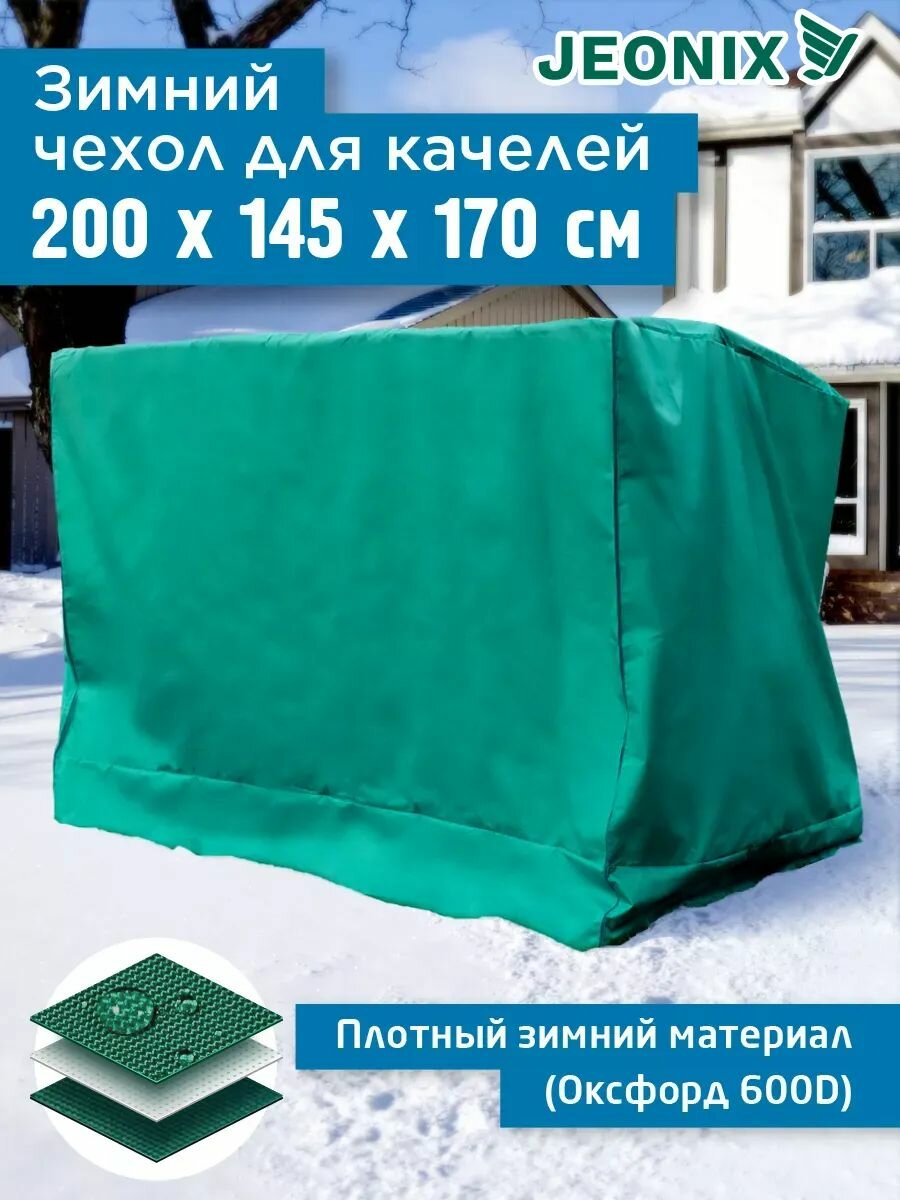 Зимний чехол JEONIX для качелей, Оксфорд 600, 200х150х170 см, зеленый