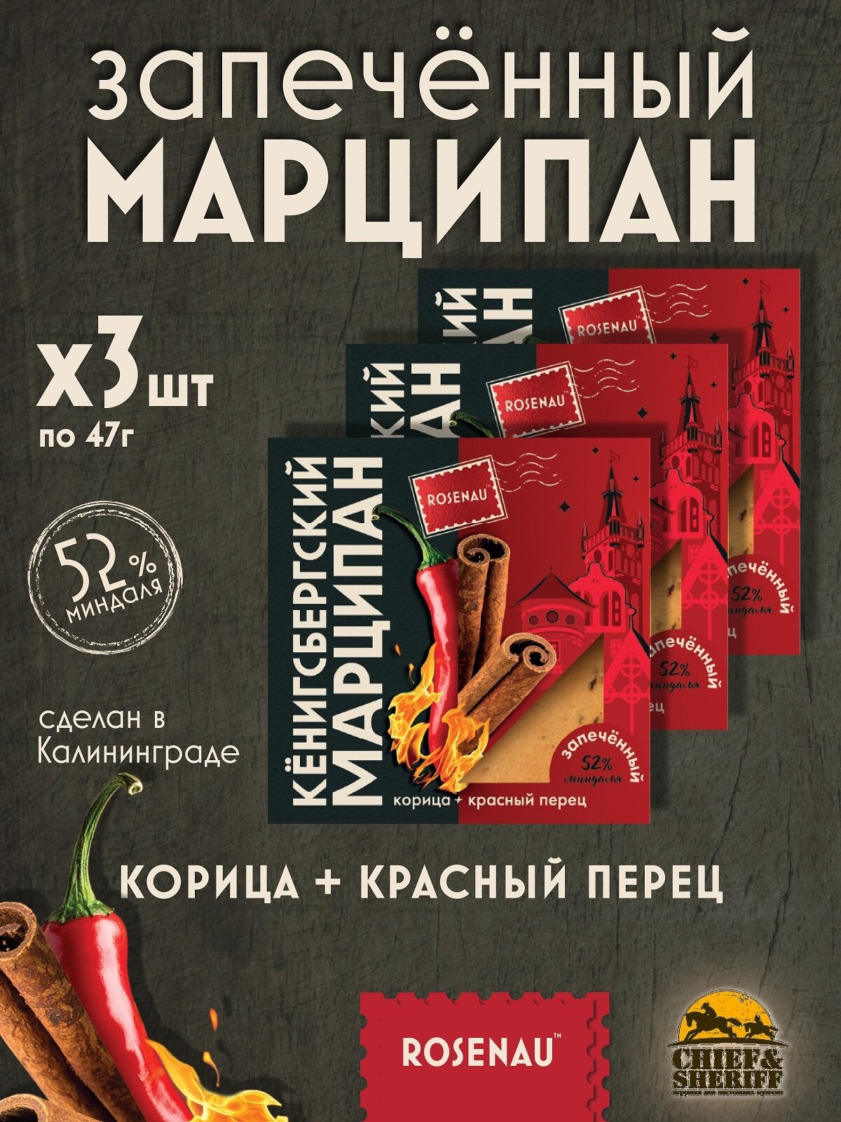 Марципан запеченный с корицей и перцем (миндаль 52%), Rosenau, 3 X 50 гр