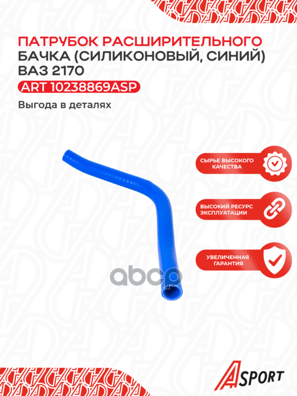 Патрубок расширительного бачка ВАЗ 2170 силикон синий A-SPORT арт. 10238869ASP