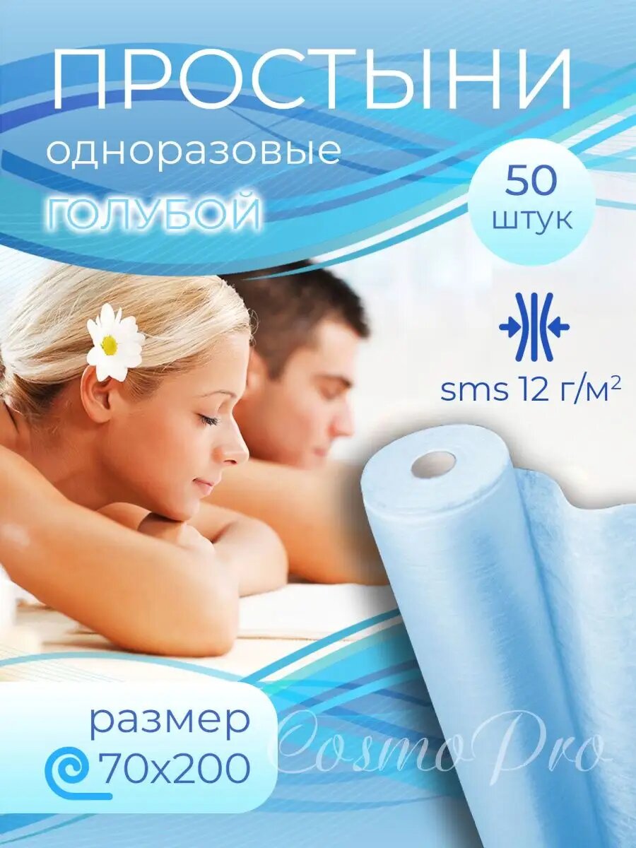 Простыня CosmoPro "СМС", одноразовая, водоотталкивающая, 70х200 см, 12 г/м², 50шт