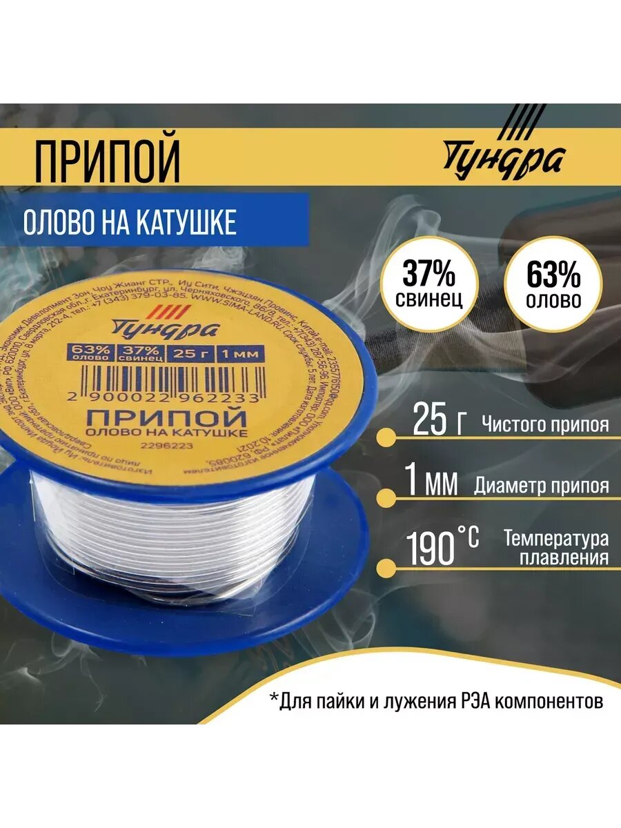 Припой для пайки ПОС 63 на катушке, 1мм, 25 г