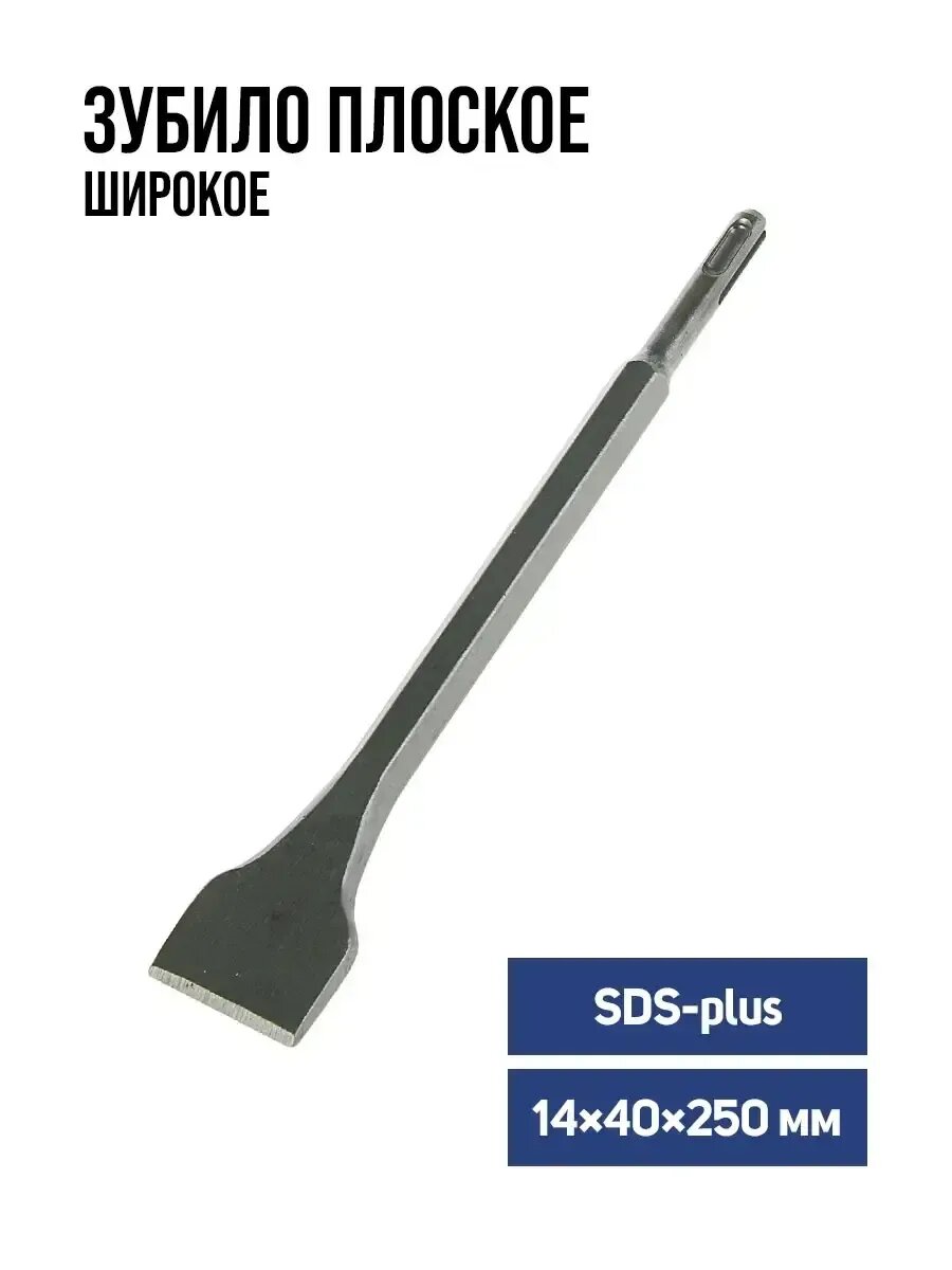 Зубило для перфоратора плоское широкое SDS-plus 14х40x250 мм