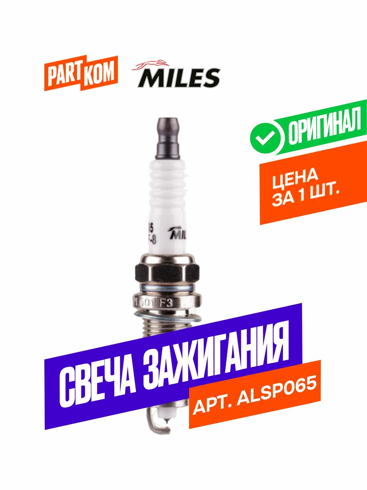 Свеча зажигания MILES ALSP065 для а/м Toyota, GEELY (1 штука)
