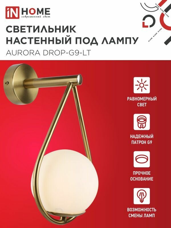 Светильник настенный под лампу AURORA DROP-G9-LT 1хG9 матовый плафон, латунный корпус IN HOME